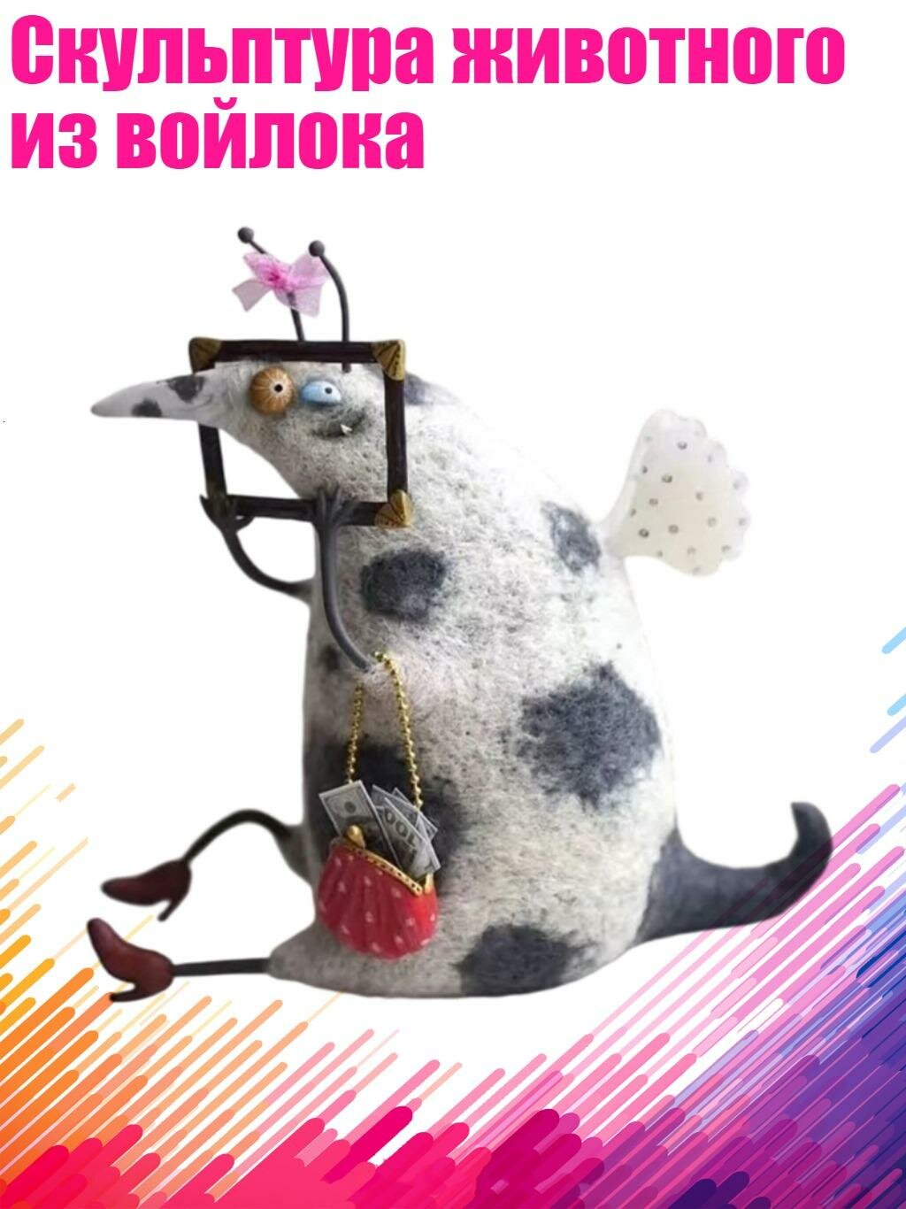 Скульптура животного из войлока, J