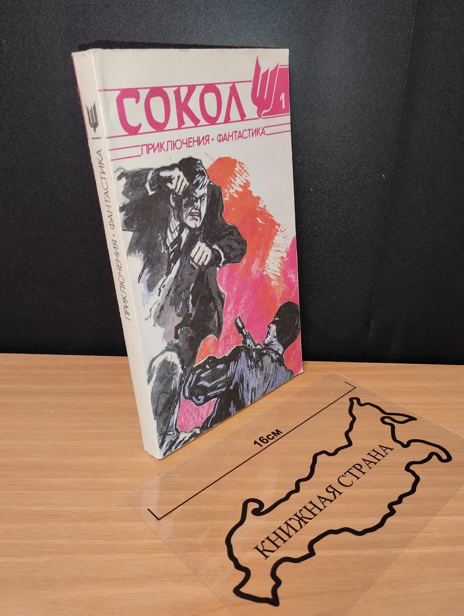 Журнал Сокол. Выпуск № 1 1991