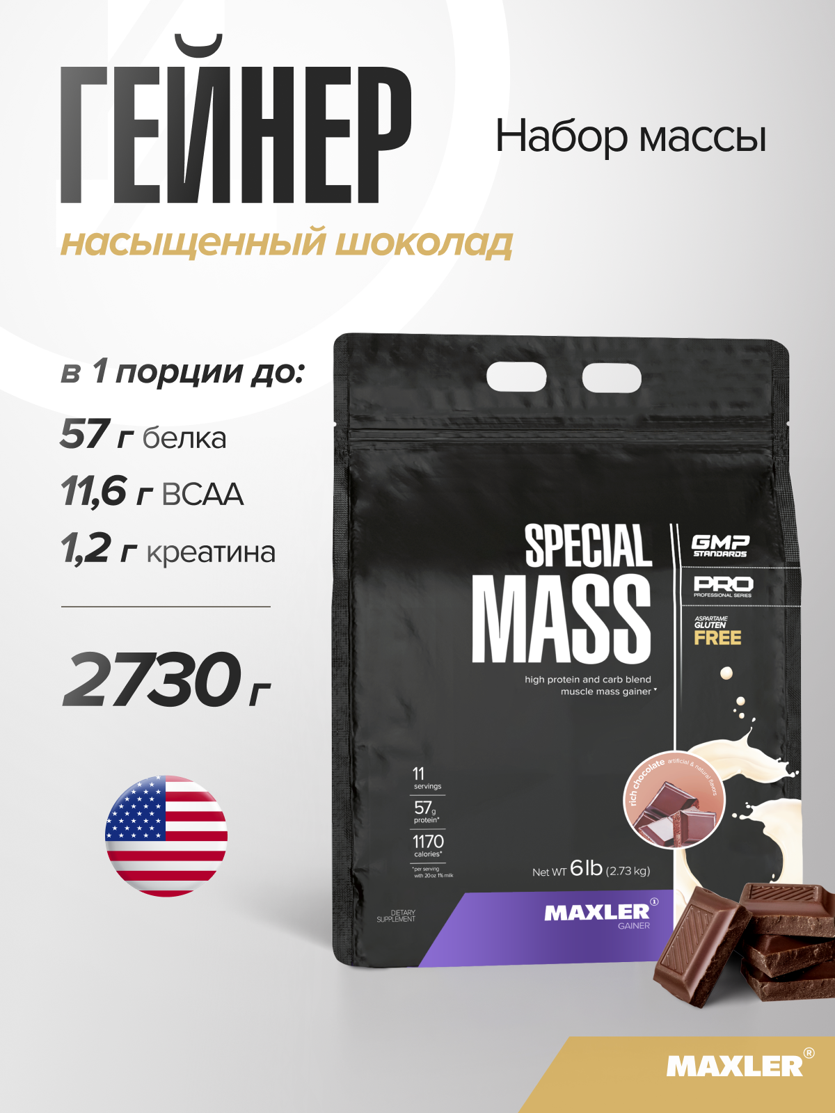Гейнер для набора мышечной массы Maxler, порошок, 2730 г - Насыщенный шоколад