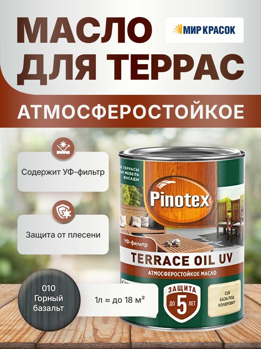 PINOTEX TERRACE OIL UV колерованное масло для террас, фасадов и садовой мебели, цвет: Горный базальт 010 (0,9л)