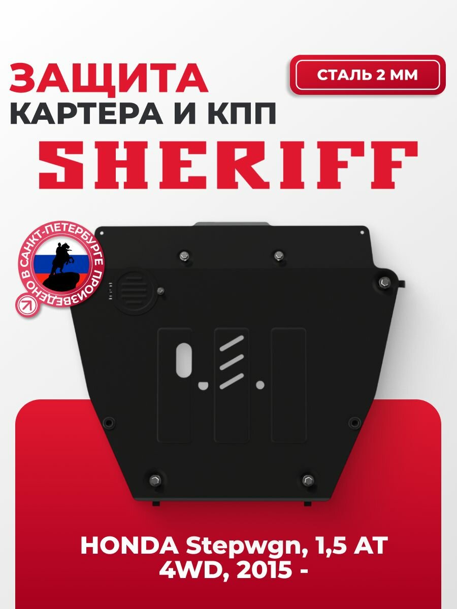 Защита картера и КПП HONDA Stepwgn 2015 ; 2,0 мм (Sheriff)