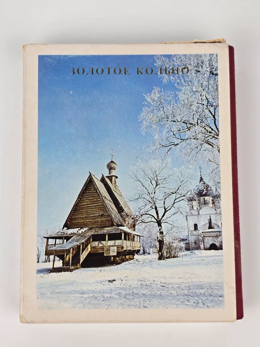 Букинистическая книга "Золотое кольцо"