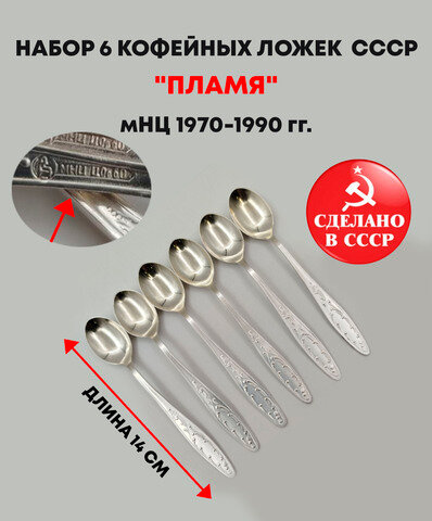 Кофейные ложки "Пламя" Набор из 6 штук мНЦ (медь-никель-цинк), Кольчугинский завод цветных металлов, СССР, 1960-1990 гг.