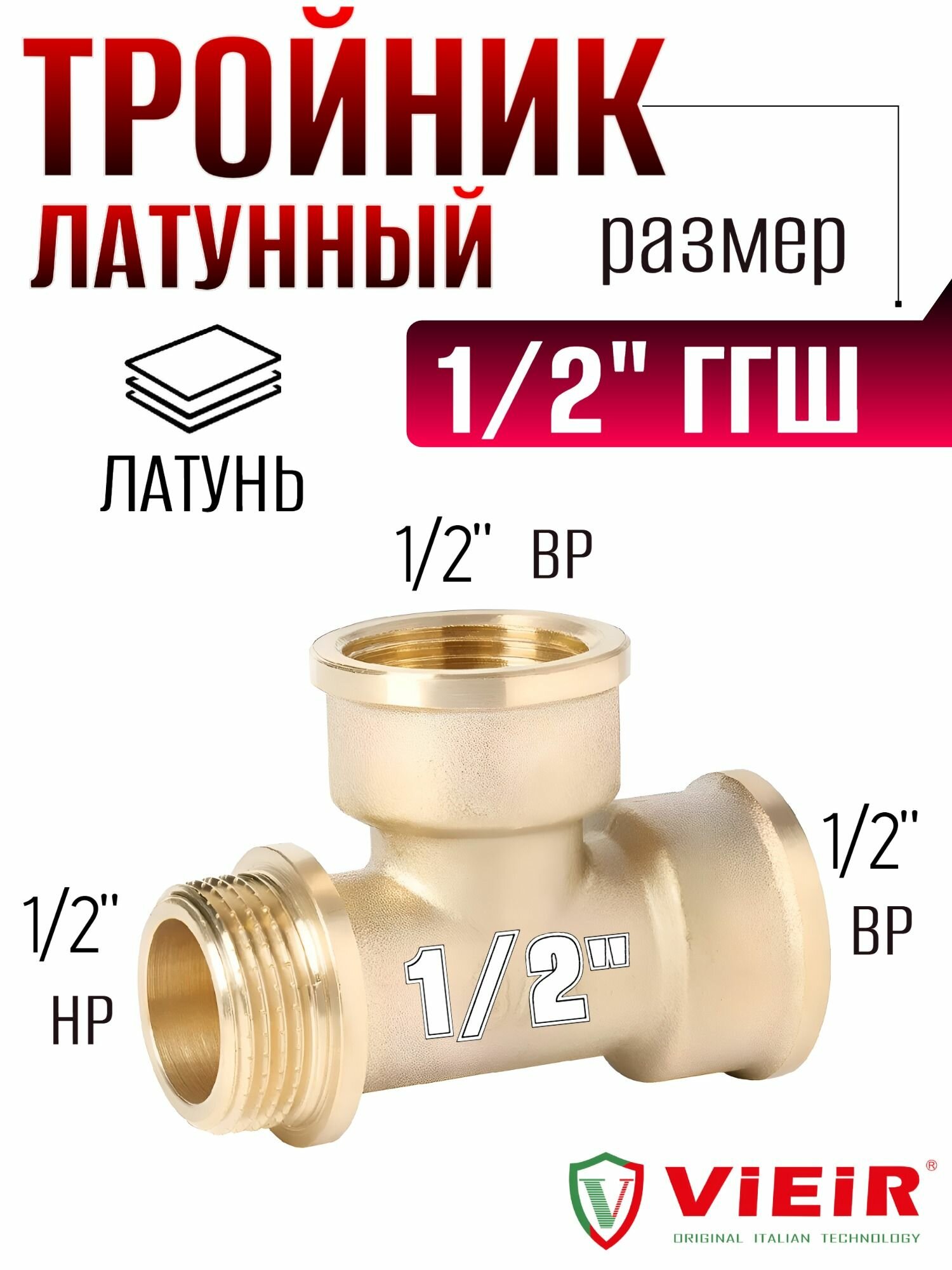 Латунный тройник 1/2 гайка-гайка-штуцер
