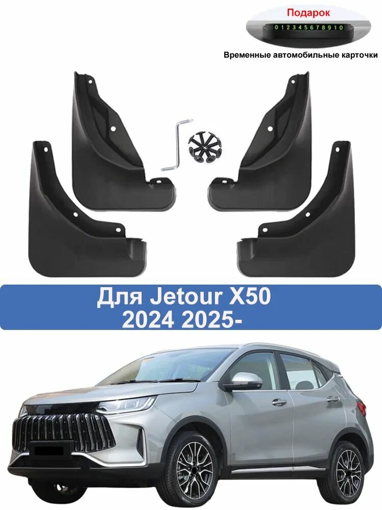 Брызговики передние и задние для Jetour X50 SUV 1 поколения 2024-2025 — комплект 4 шт с крепежом, черные для джипа