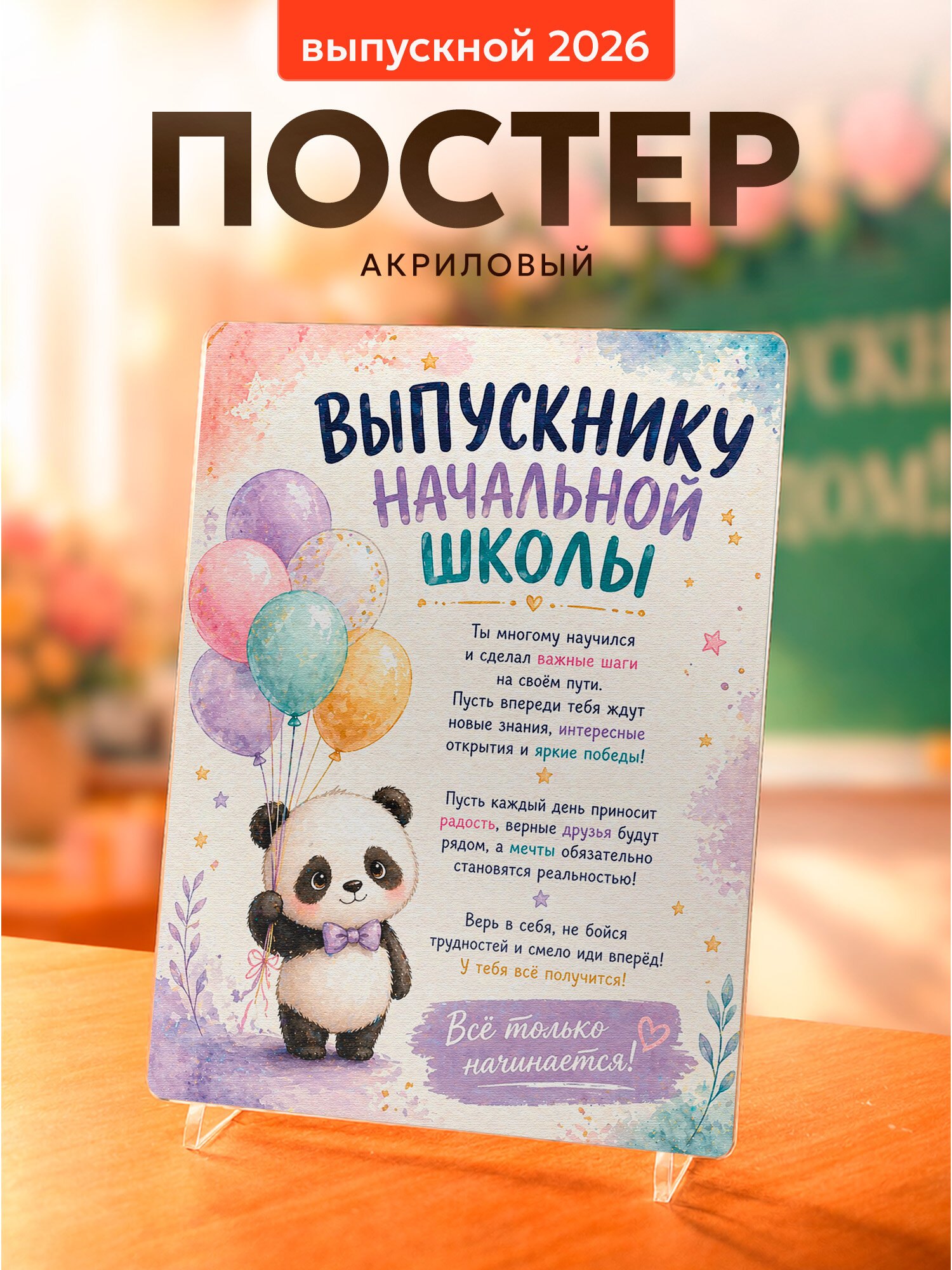 Постер акриловый подарок крутому выпускнику начальной школы