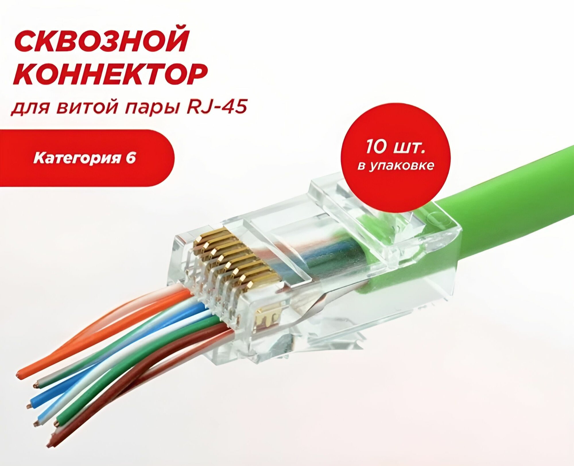 Коннектор RJ-45 CAT6