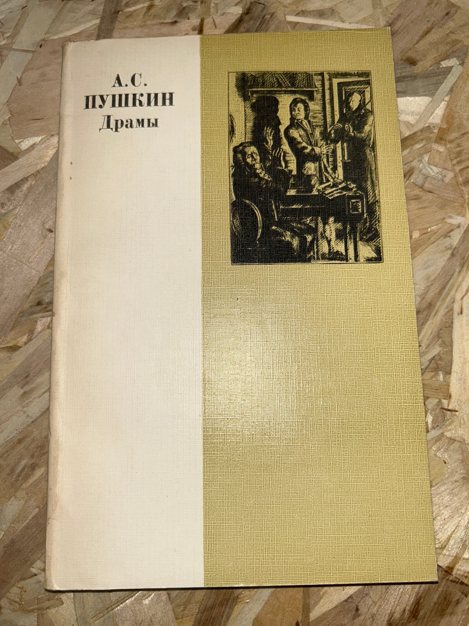 А. С. Пушкин. Драмы