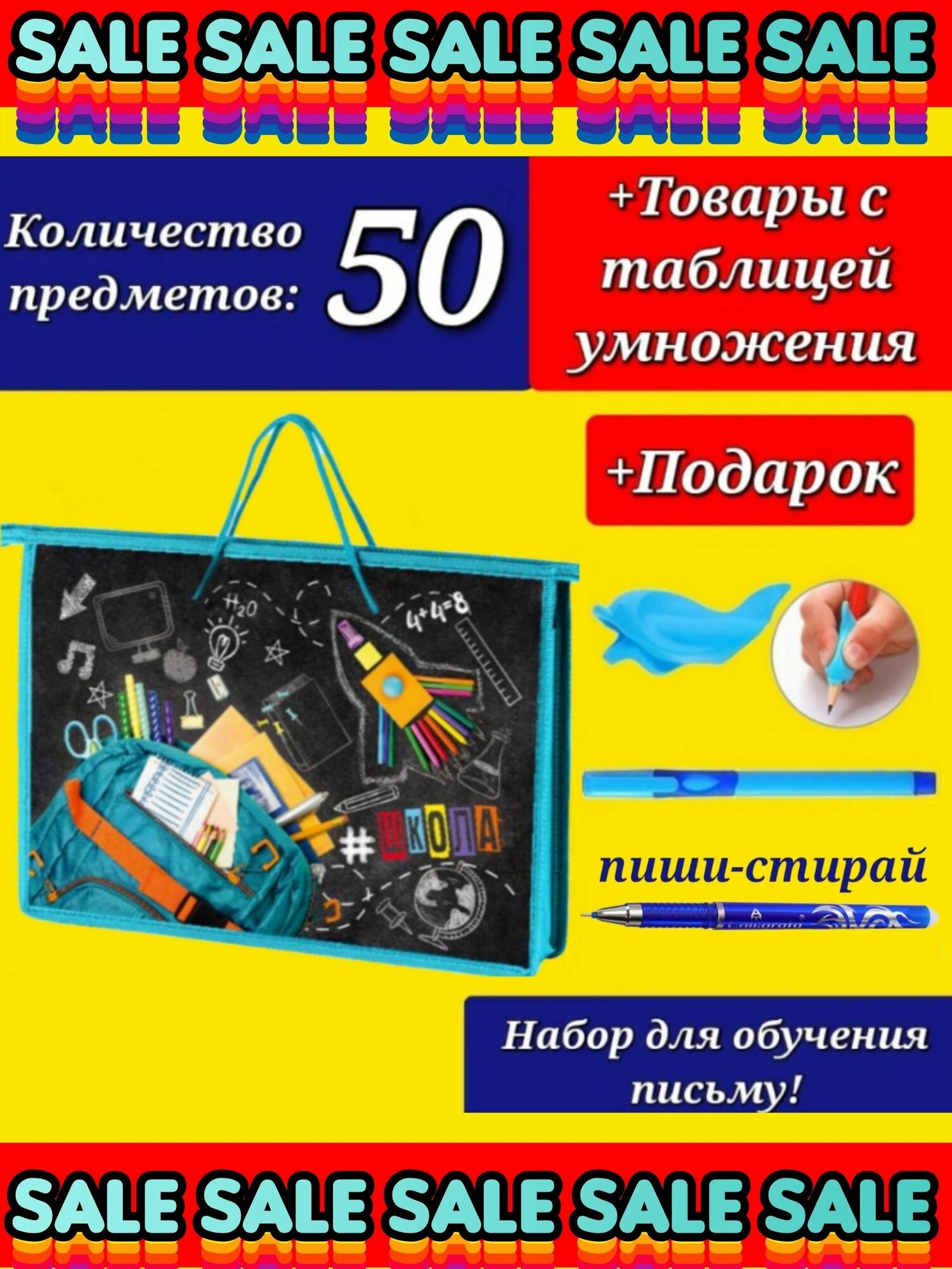 Набор Первоклассника "50 предметов" в пластиковой папке "Школа отличников" + Подарок набор для обучения письму