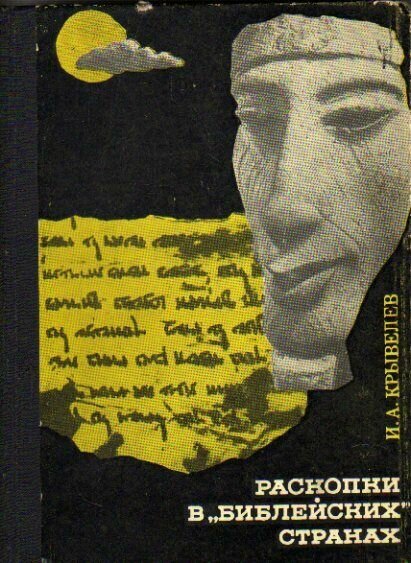Раскопки в "библейских" странах