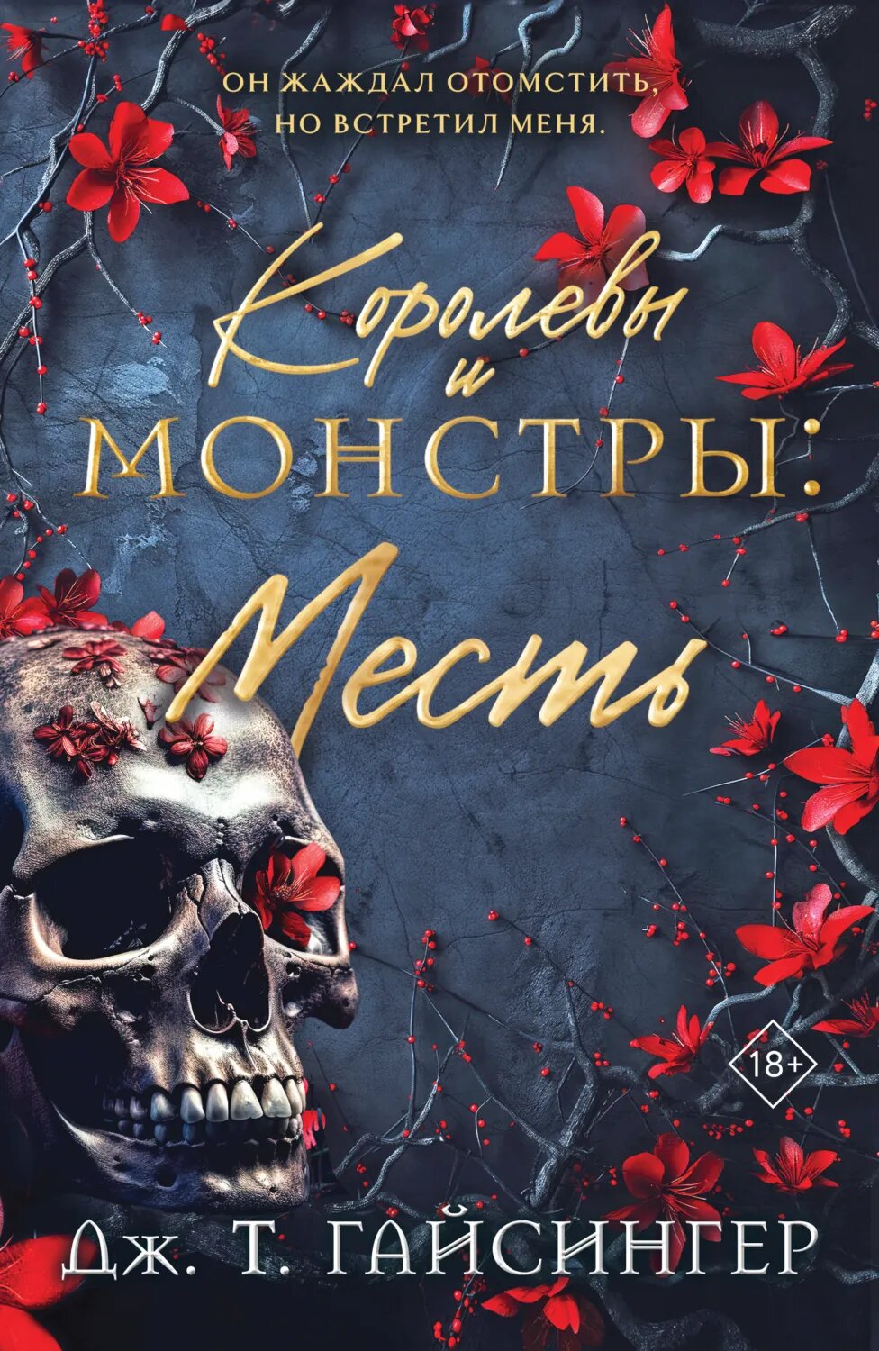 Королевы и монстры. Месть [Цифровая книга]
