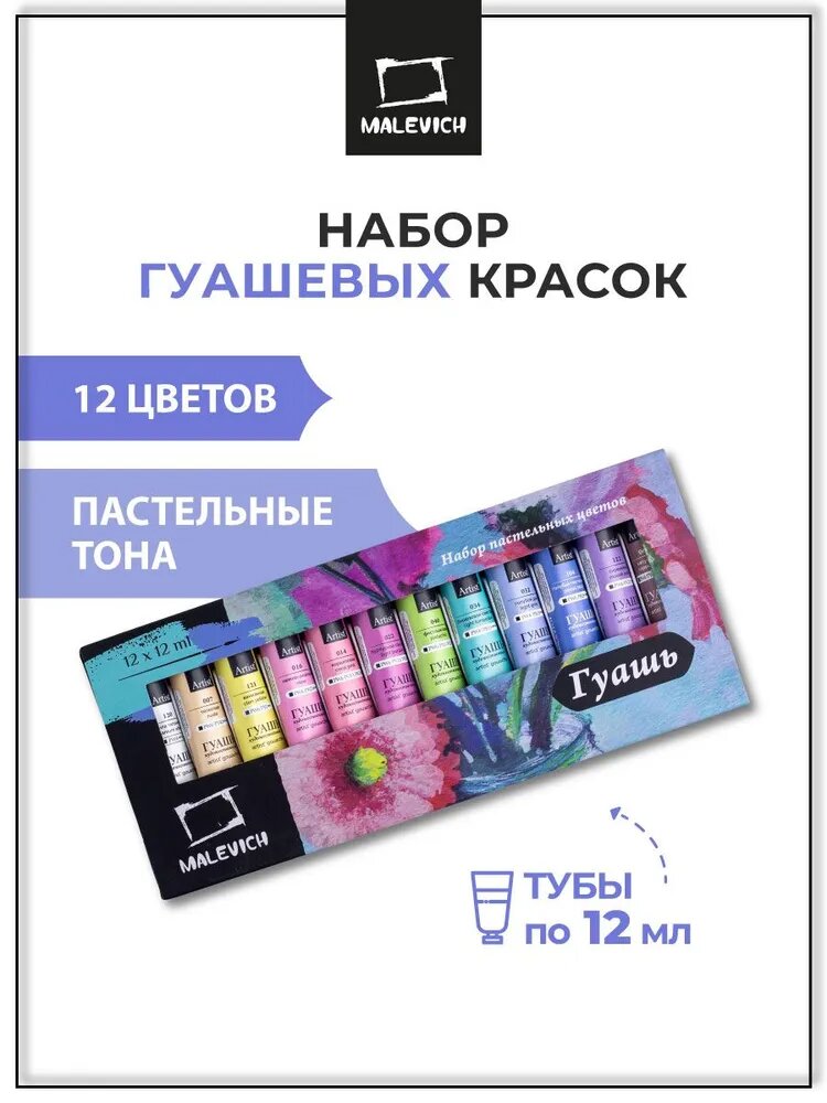 Гуашь художественная Малевичъ, базовые цвета, набор 36 цветов в тубах 12 мл, гуашевые краски для рисования