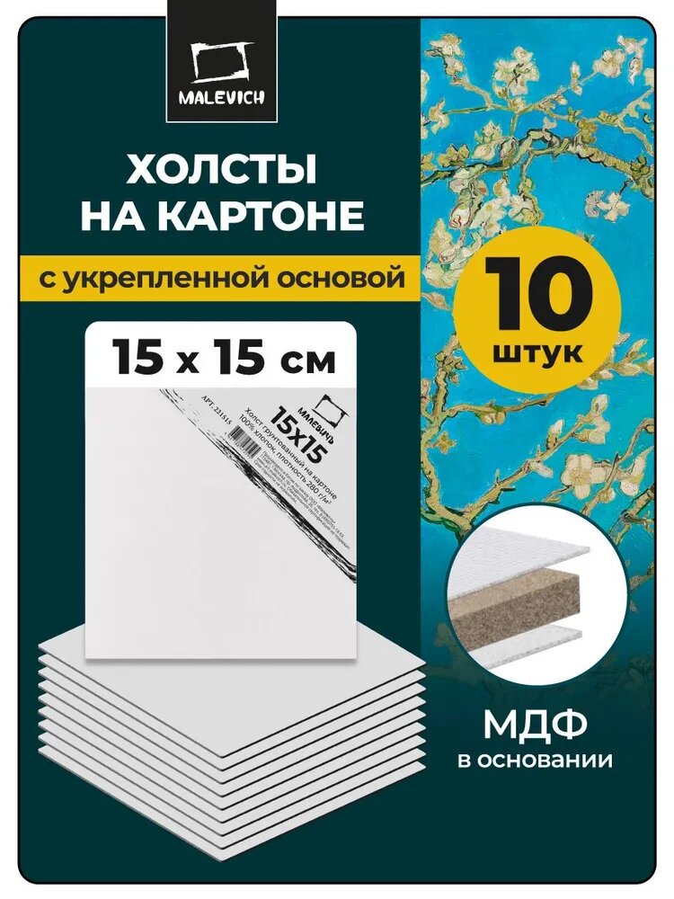 Набор грунтованных холстов на картоне Малевичъ 30x40 см, 10 штук, холст для рисования 100% хлопок, плотность 280 г/м