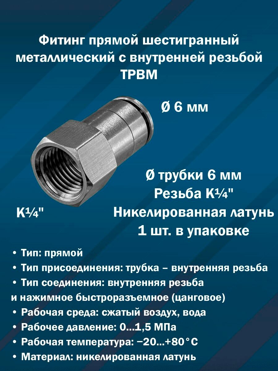 Фитинг прямой шестигранный металлический с внутренней резьбой трвм. НЛ (6 мм - K1/4", никелированная латунь) 1 шт. в упаковке
