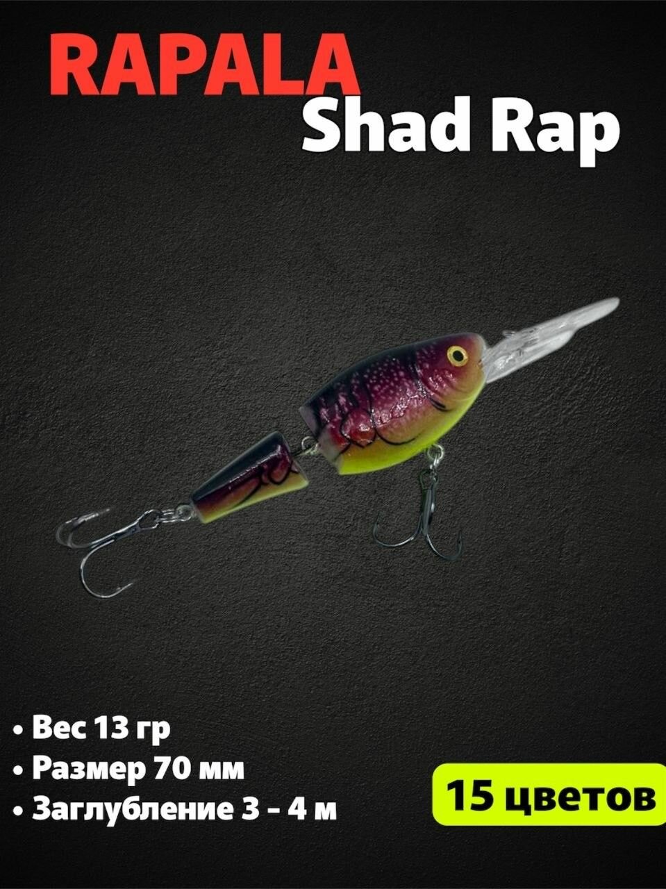 Воблер Rapala X-Rap Jointed Shad JSR07- RFC 13g/70mm #10