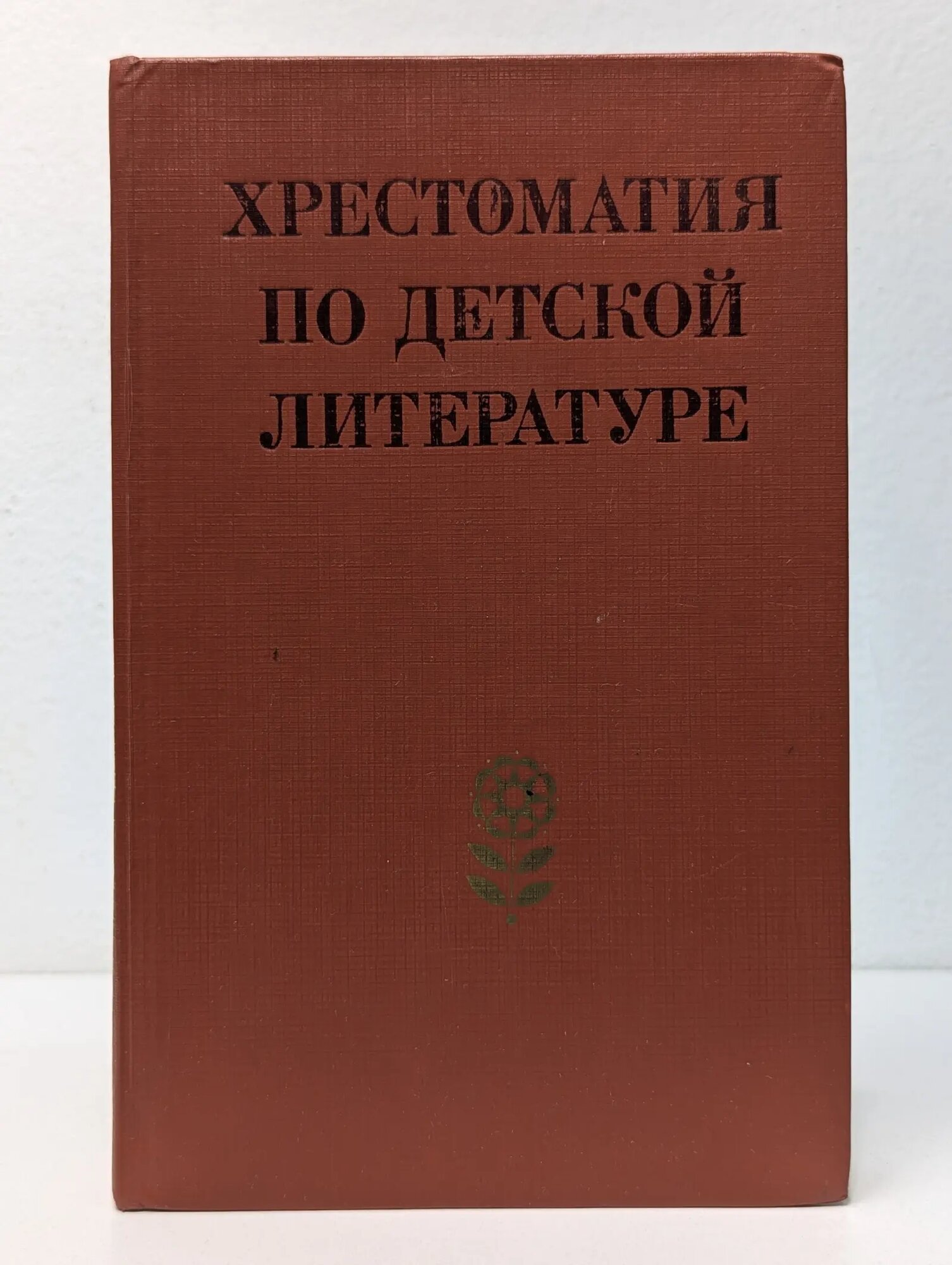 Хрестоматия по детской литературе Боголюбская Мария Константиновна, Табенкина Анна Львовна 1984