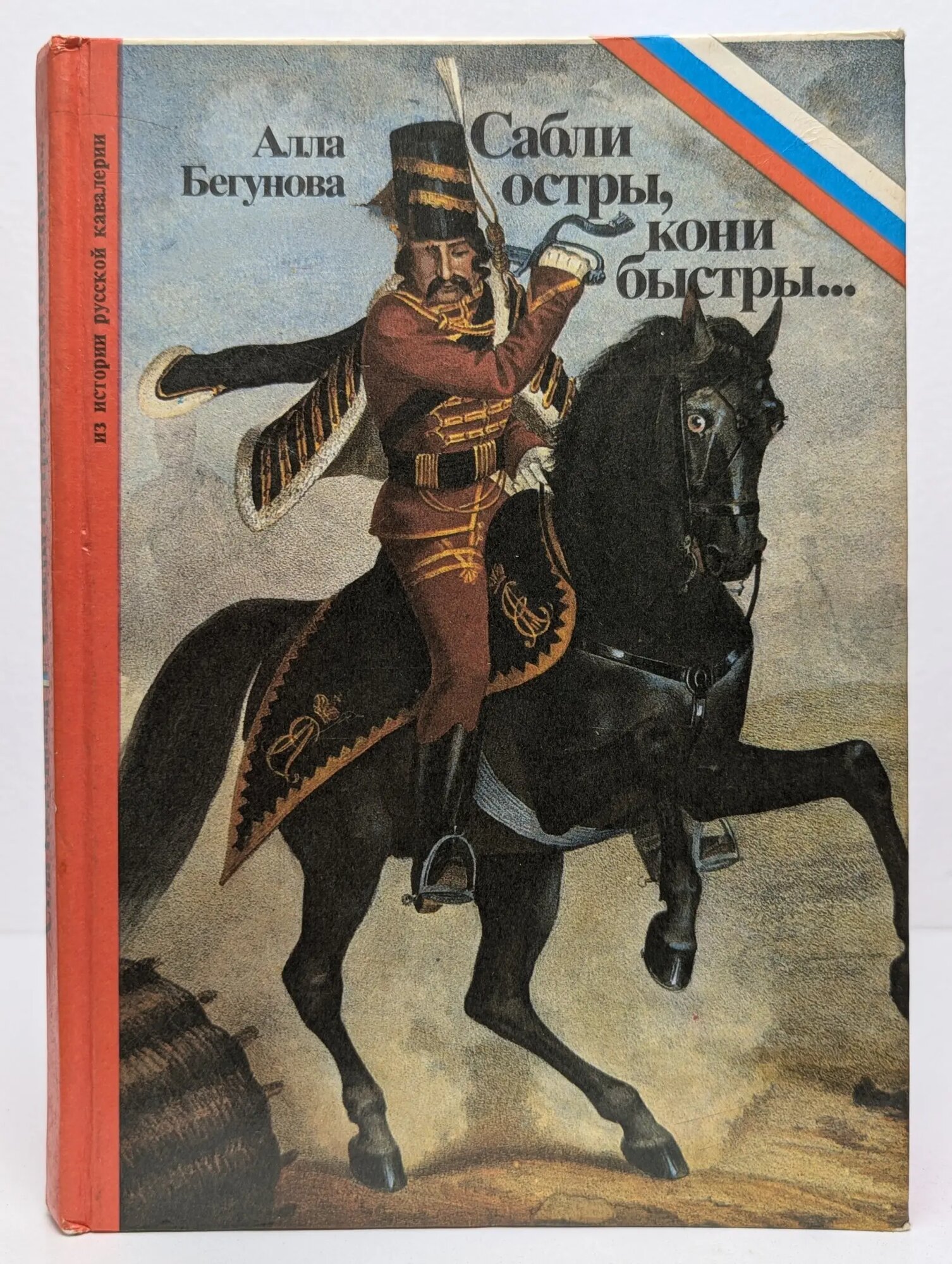 Сабли остры, кони быстрой. Из истории русской кавалерии Бегунова Алла Игоревна 1992