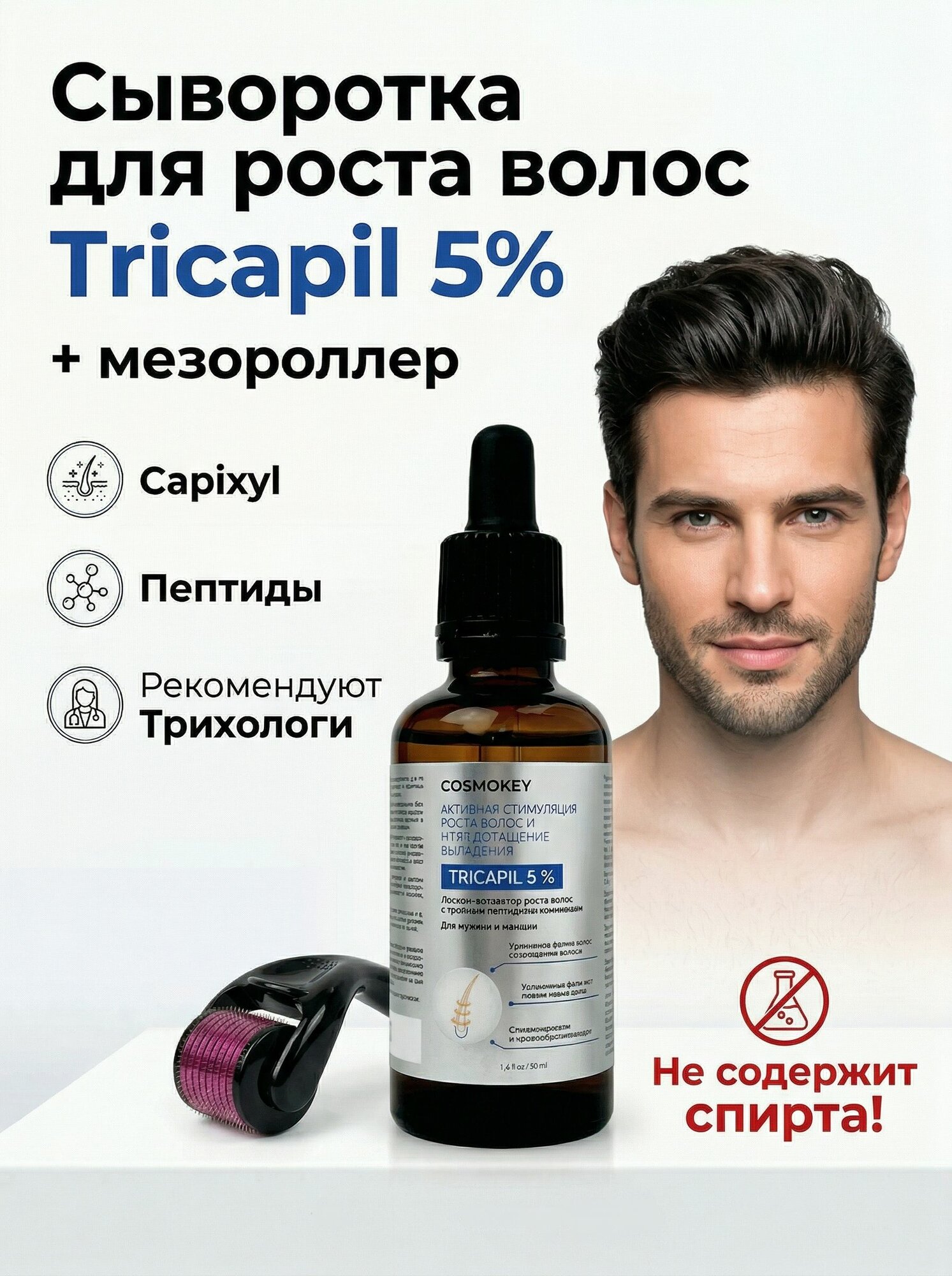 Сыворотка для роста волос Трикапил 5%, от выпадения волос, средство для роста, Капиксил 50 мл + Мезороллер