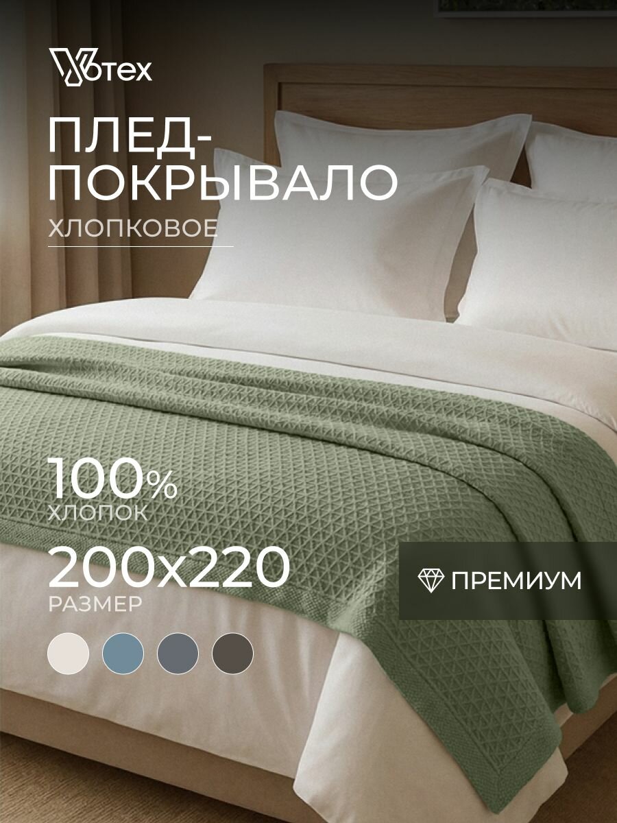 Покрывало хлопковое вафельное 200х220 см, универсальный, 100% хлопок, зеленый, Votex