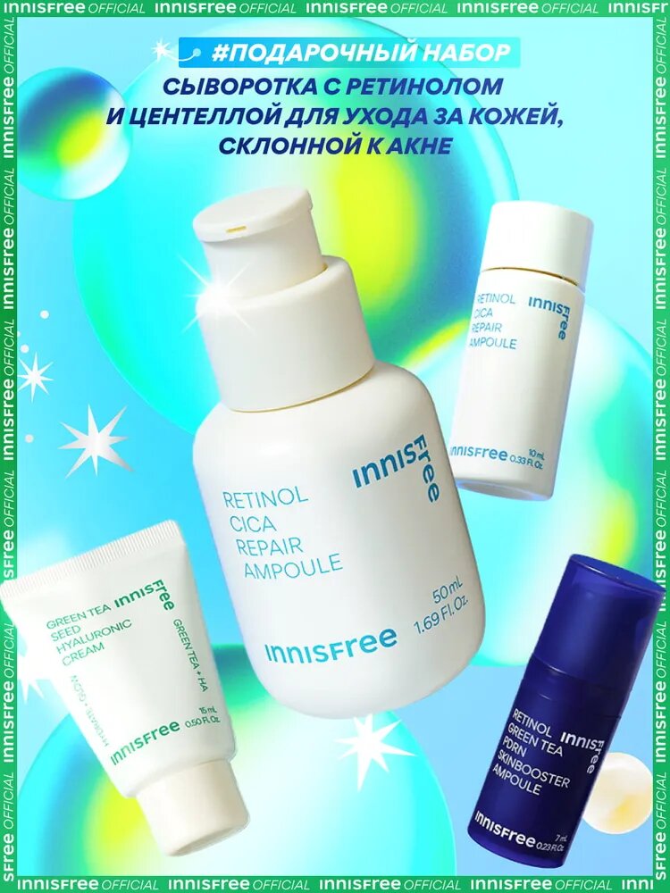INNISFREE (Holiday) Подарочный набор с сывороткой с ретинолом и центеллой для ухода за кожей, склонной к акне, 110