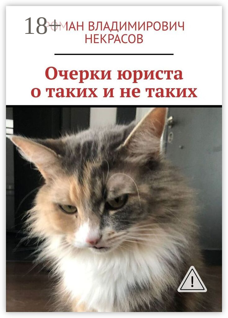 Очерки юриста о таких и не таких