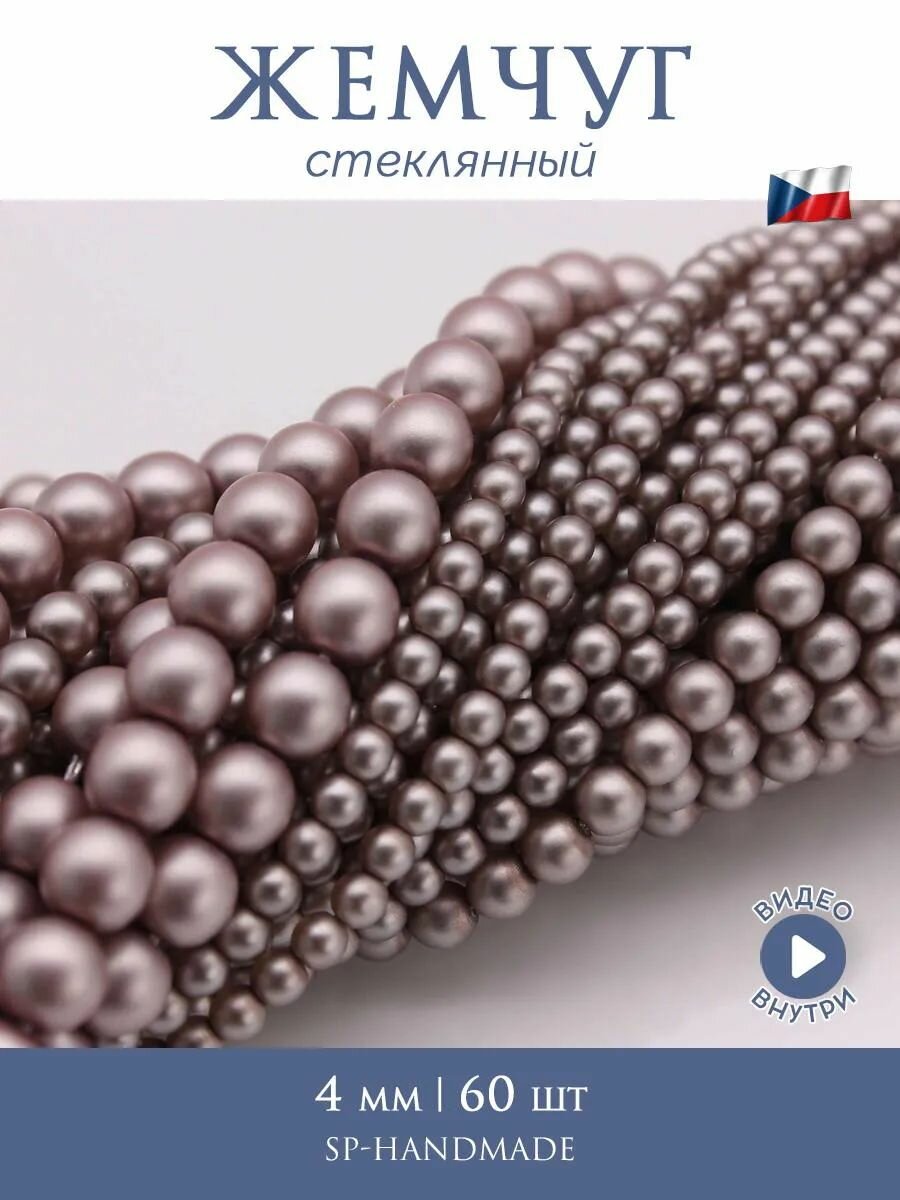 Стеклянный жемчуг 4 мм, серый 70105, 60 шт (Чехия)