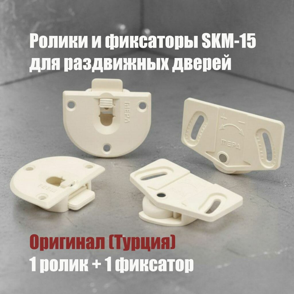 Комплект 1 ролик +1 фиксатор SKM-15 РН-34 для раздвижных дверей, MEPA (Турция)