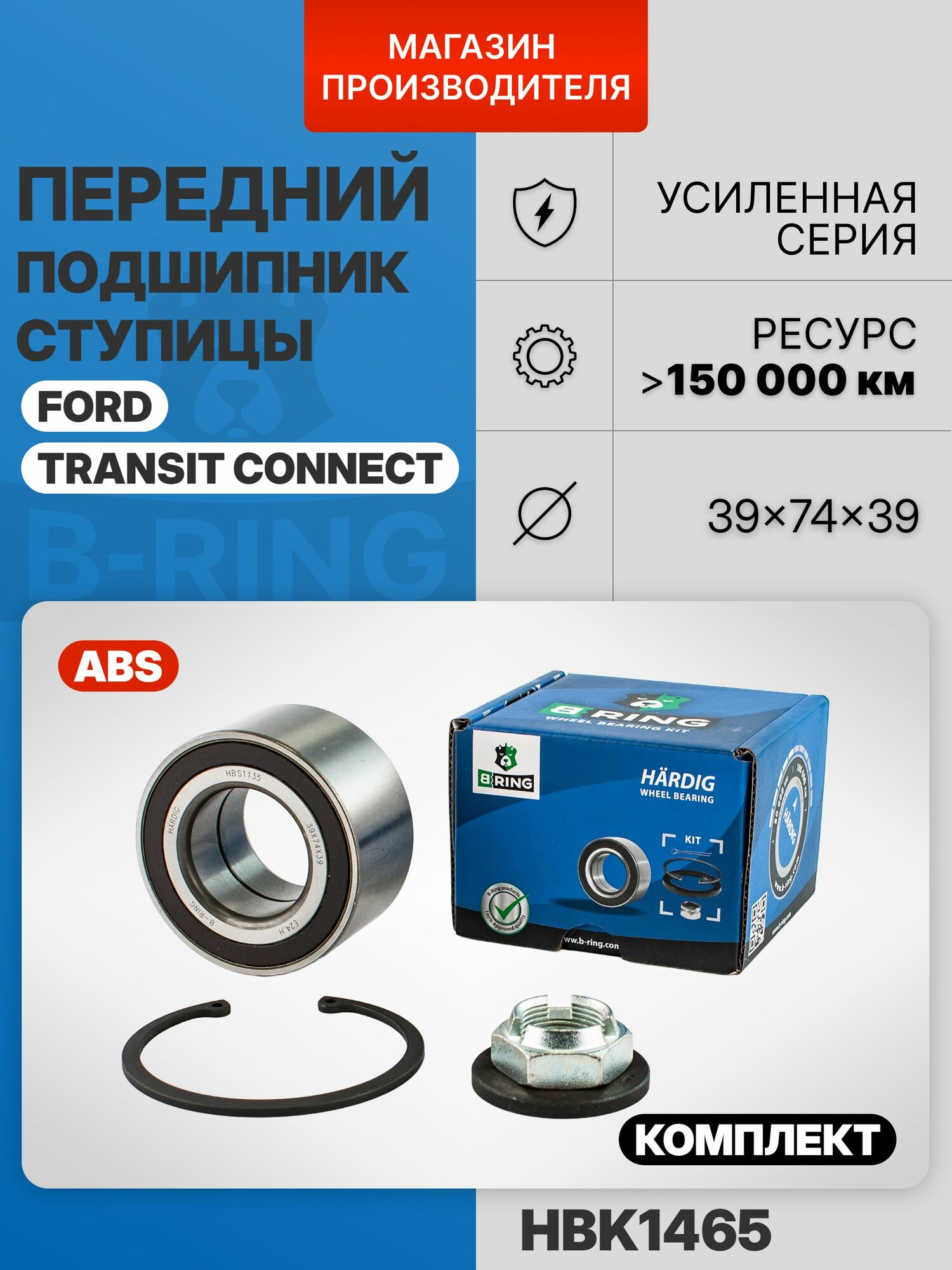 Подшипник ступицы передний комплект с ABS FORD Transit Connect (02-) 39x74x39 B-RING Усиленная линейка HARDIG