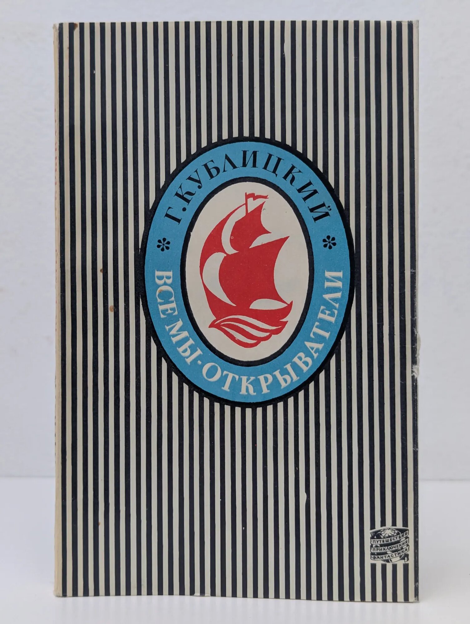 Все мы - открыватели. Кублицкий Георгий Иванович 1968