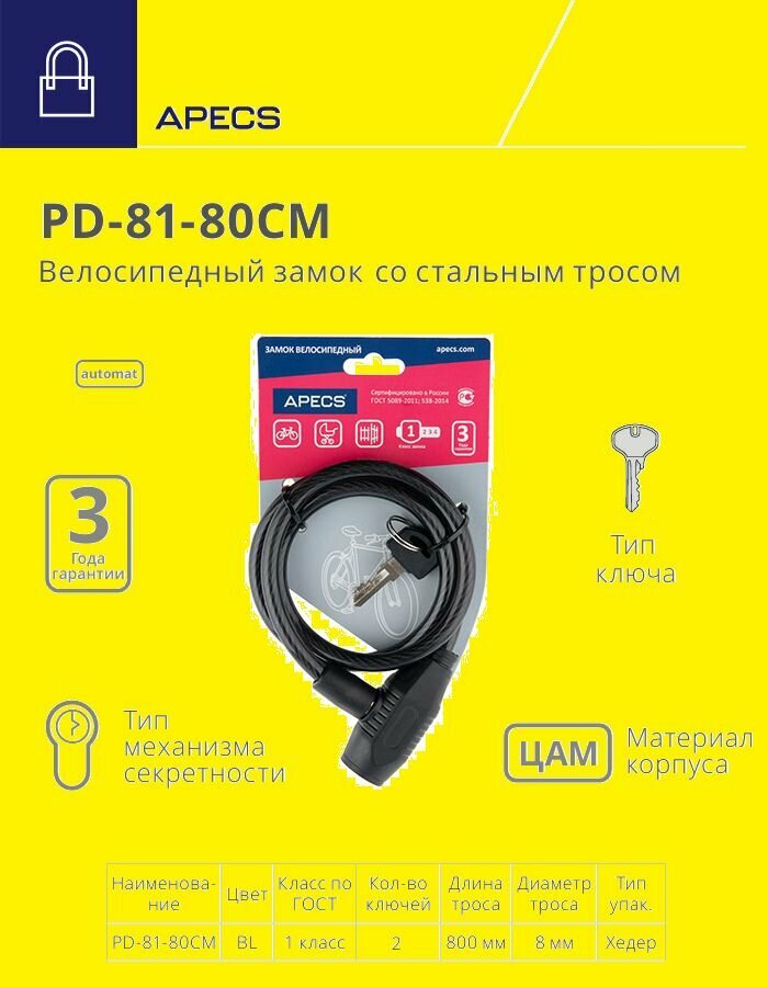 Замок велосипедный тросовый PD-81-80см Аpecs 2 ключа