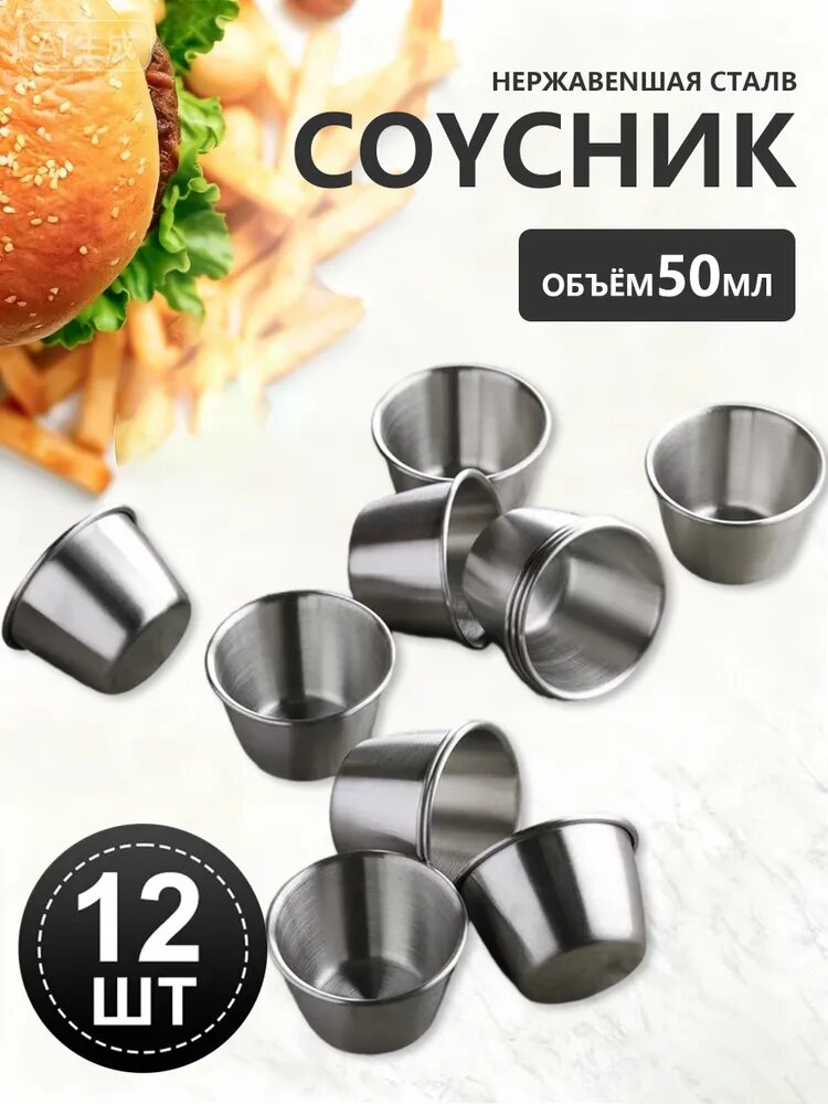 Соусник металлический, посуда для сервировки стола, Соусники набор 12 шт по 50 мл, 6.0х3.4х2.5 см, серебристый