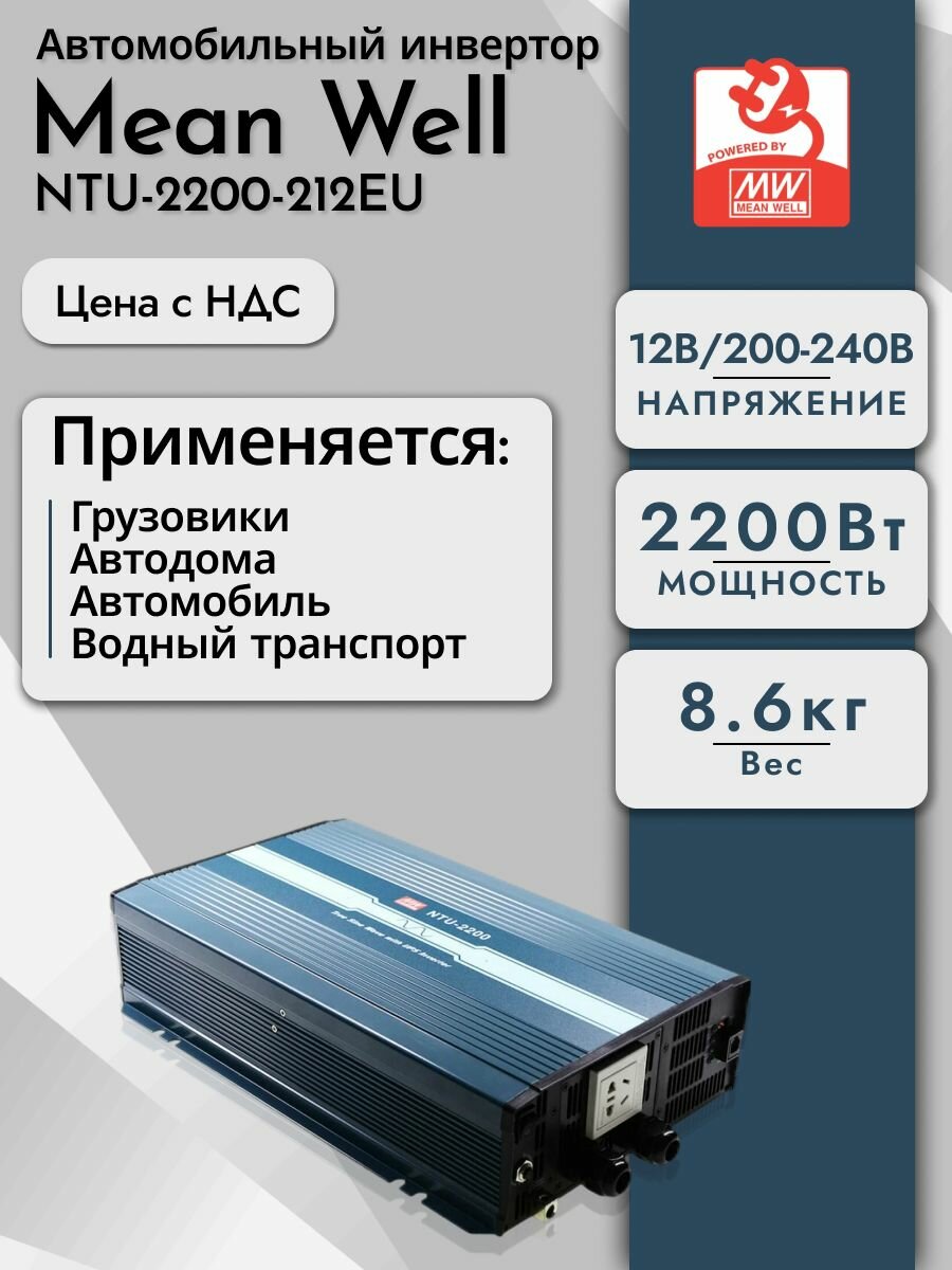 NTU-2200-212EU MEAN WELL Инвертор с ИБП 12В на 200-240В автомобильный мощный, 2200Вт, чистый синус для питания любых устройств, полная защита, встроенный вентилятор, байпас
