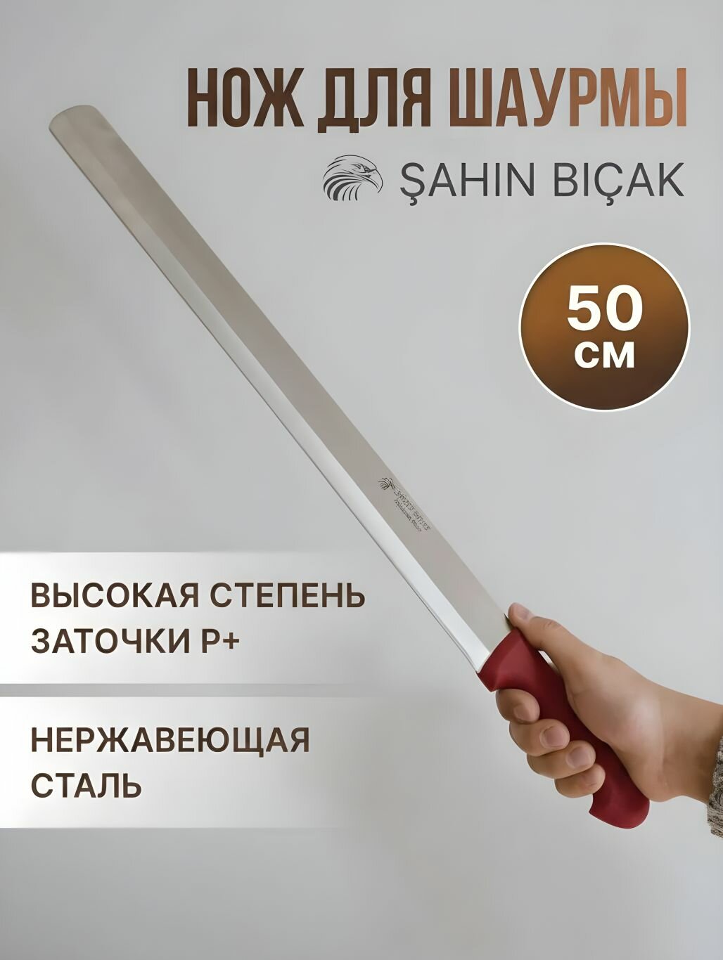 Нож для шаурмы ручной 50 см