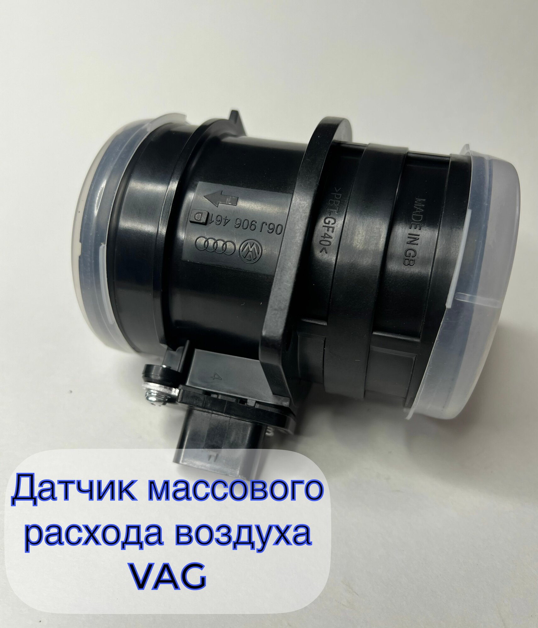 06J906461D датчик массового расхода воздуха (ДМРВ) VAG
