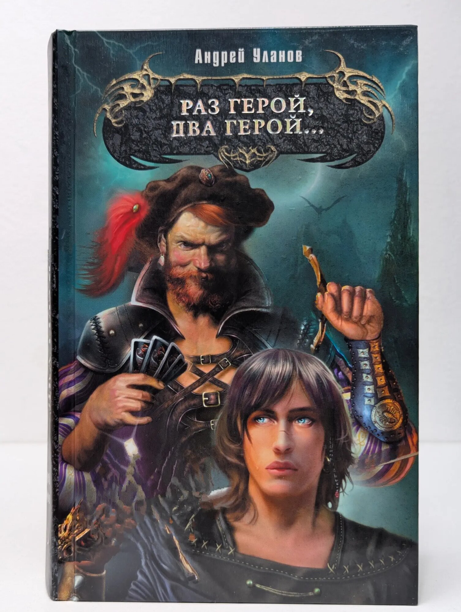 Раз герой, два герой Уланов Андрей Андреевич 2007