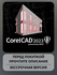 CorelCAD 2023 для ПК Windows | 3D проектирование | Portable | Бессрочный