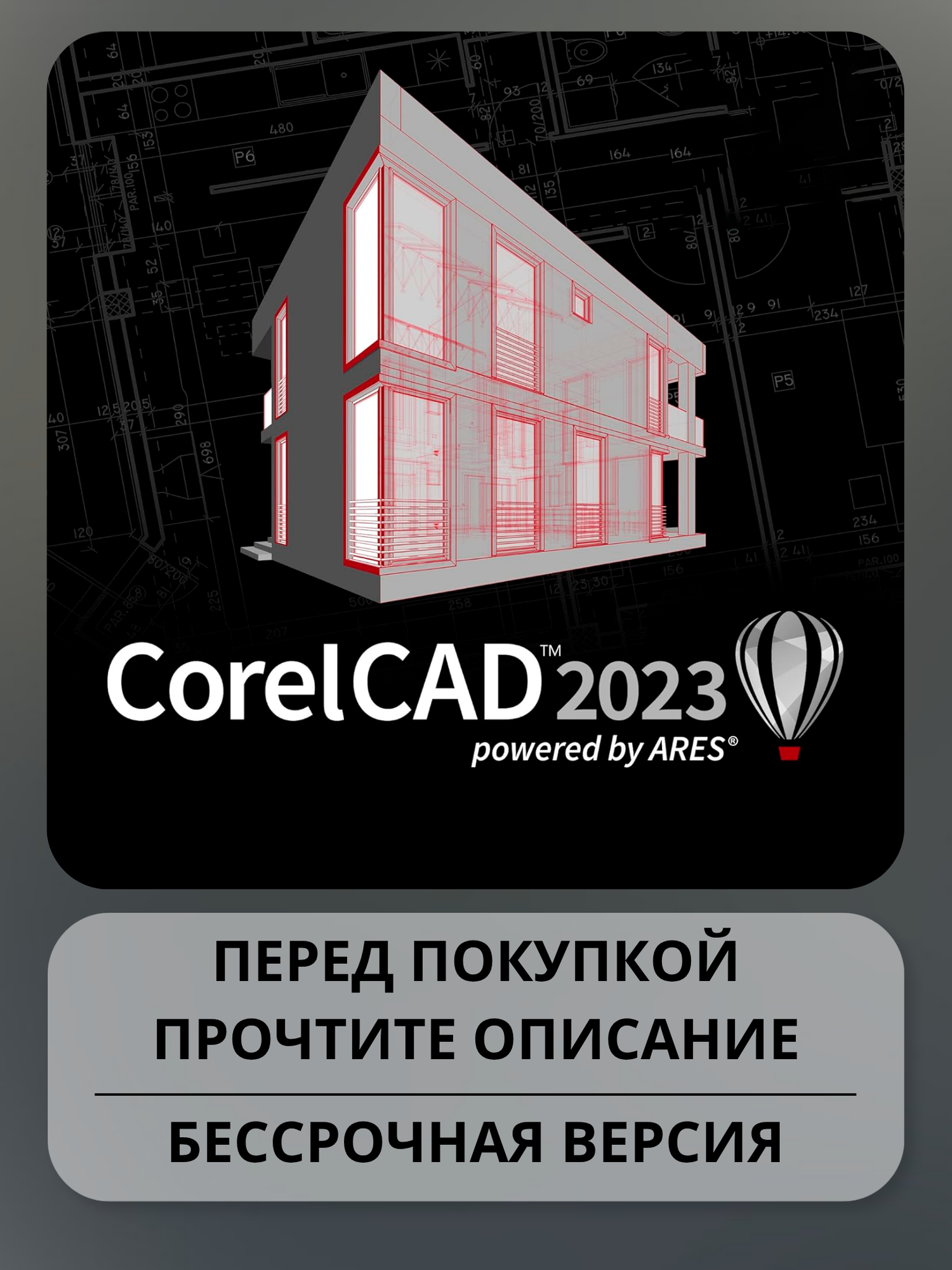 CorelCAD 2023 для ПК Windows | 3D проектирование | Portable | Бессрочный