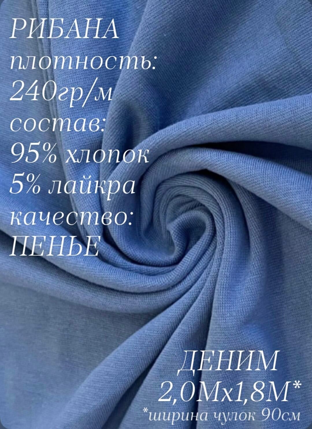 Рибана с лайкрой Деним 2м, качество Компакт Пенье