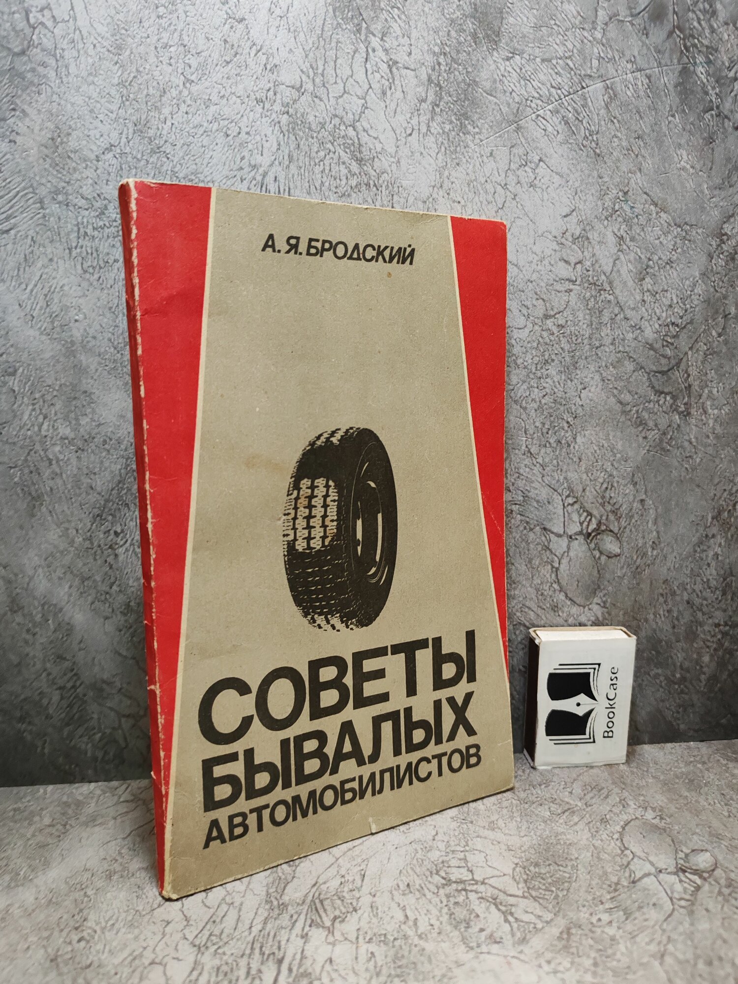 Советы бывалых автомобилистов (1985 г.)