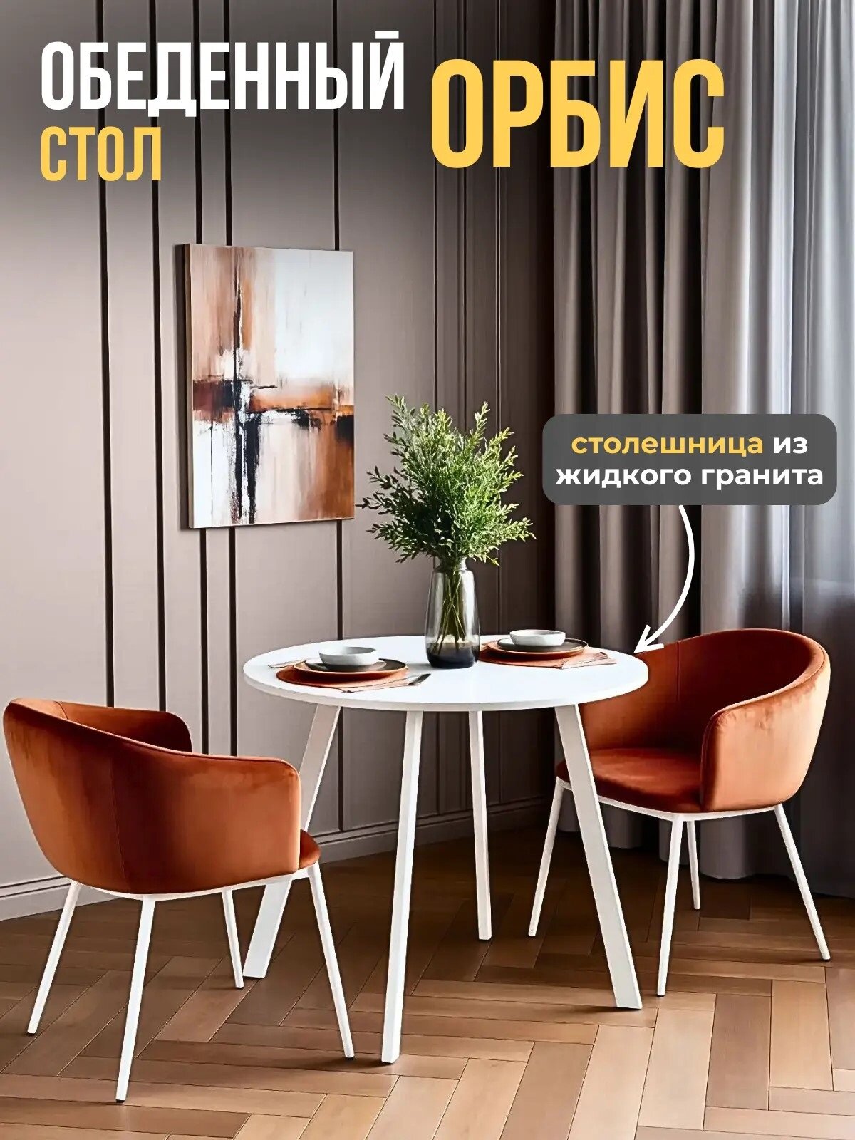 Стол Орбис кухонный, обеденный, круглый D 90 см, искусственный камень, белый гранит, 1 шт.