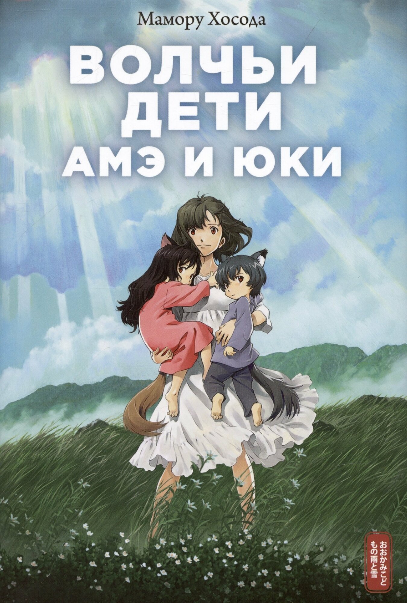 Книга: "Волчьи дети Амэ и Юки. Ранобэ" от Хосода М, русский язык, Боевая фантастика