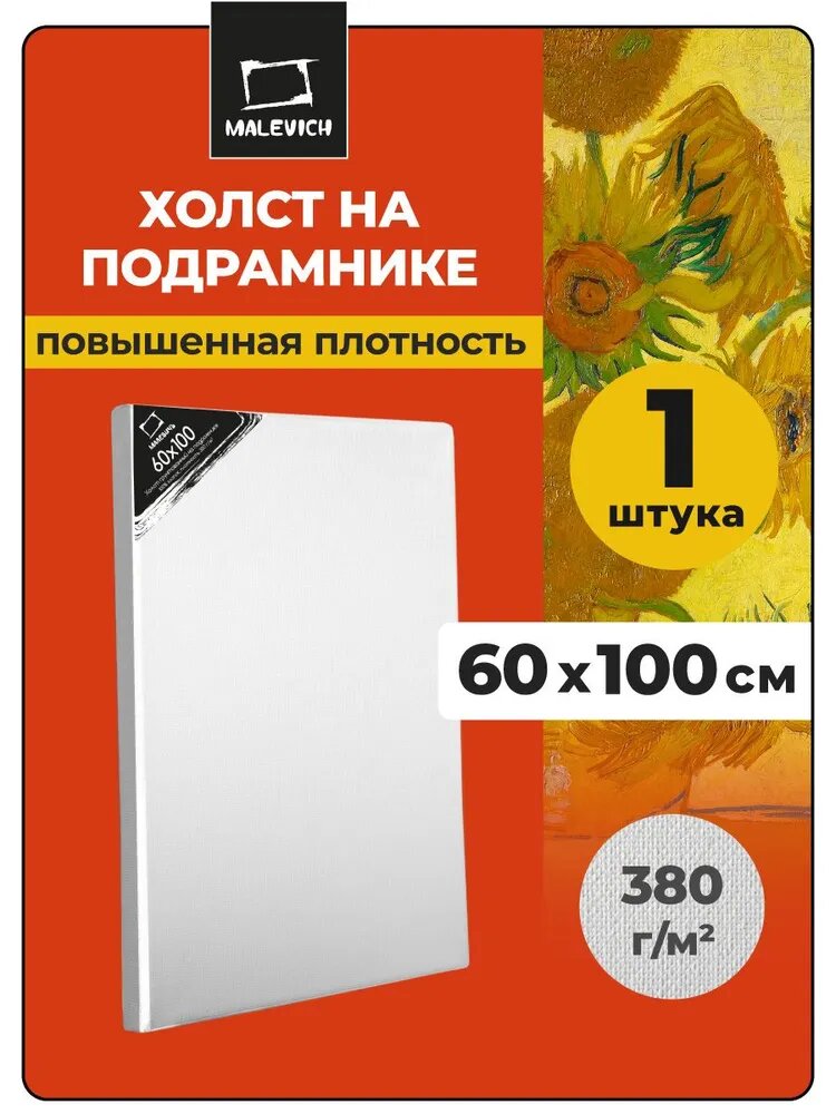 Большой грунтованный холст 60x100 см на подрамнике Малевичъ, хлопок 380 гр