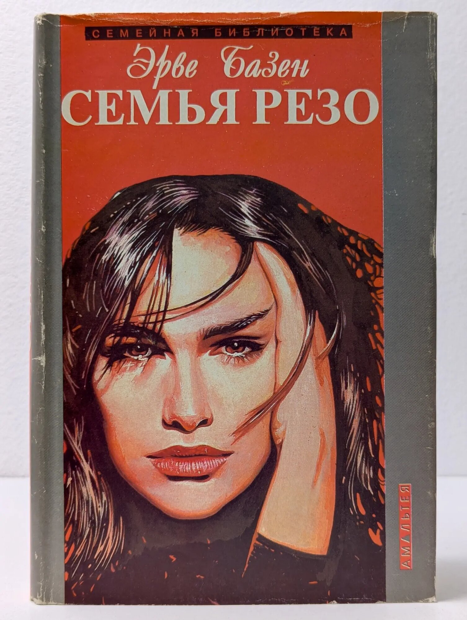 Семейная библиотека. Семья Резо. Змея в кулаке. Смерть лошадки. Крик совы Базен Эрве 1993