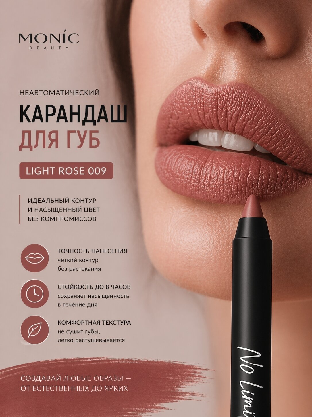 MONIC BEAUTY Карандаш для губ No Limit! Long-Wear Precision тон 09 Light Rose