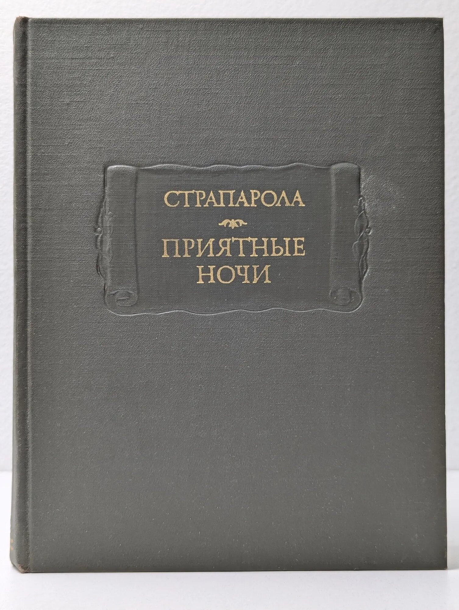 Литературные памятники. Приятные ночи Страпарола да Караваджо Джованфранческо 1978