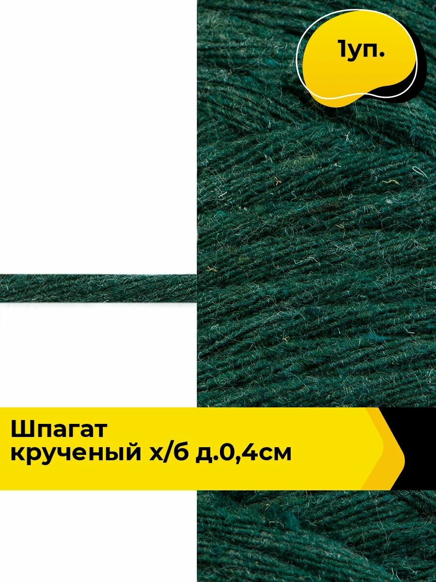 Шнур для рукоделия плетеный бытовой, веревка, шпагат джутовый, 1 уп.
