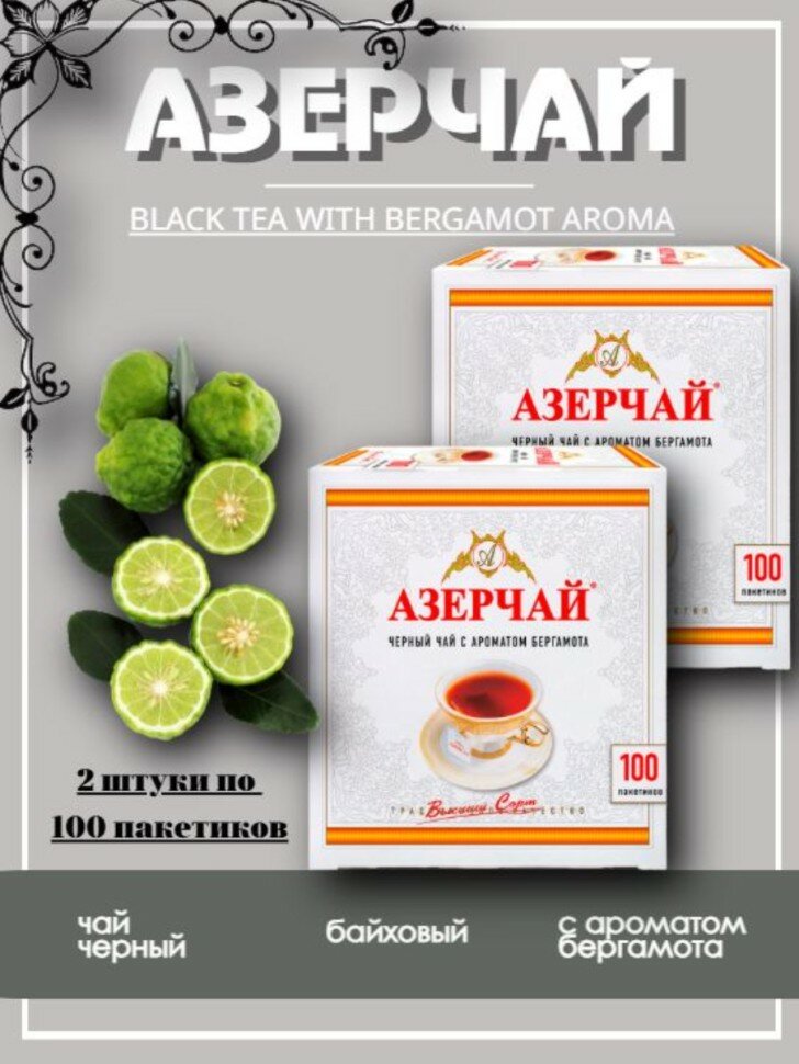 Чай черный Азерчай с бергамотом 100 пакетиков 2 штуки