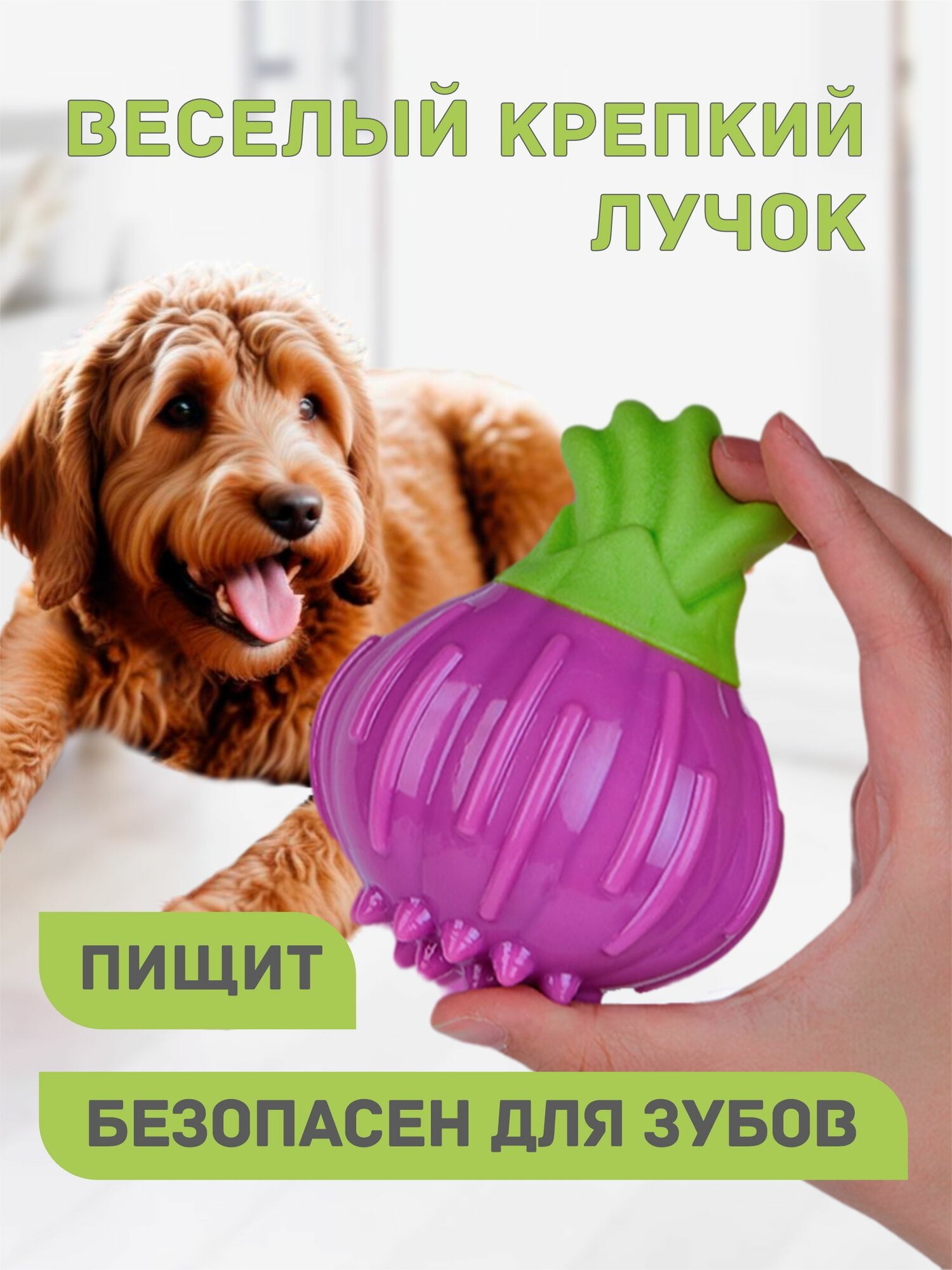 Игрушка для собак жевательная TPR "Смеющийся Лук" FOFOS Giggling Vegi-Bites