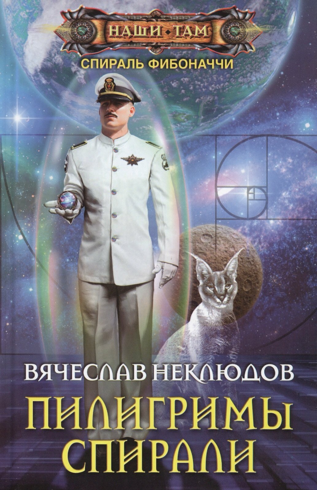 Книга: "Пилигримы спирали" от Неклюдов В, русский язык, Боевая фантастика