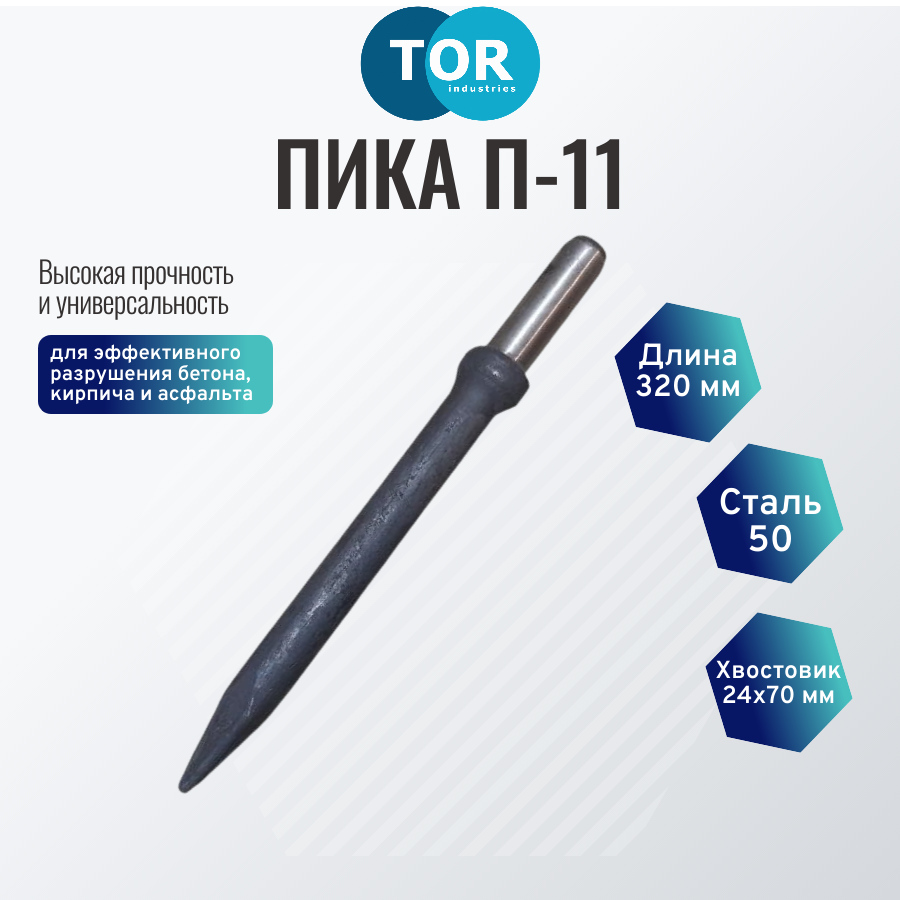 Пика П-11 длина 320 мм для бетона, кирпичной кладки, асфальта